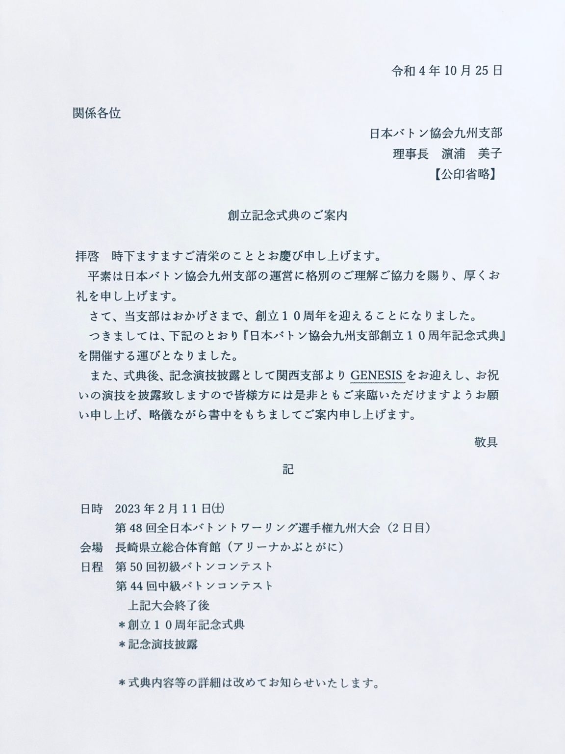 日本バトン協会九州支部創立10周年記念式典のご案内 日本バトン協会九州支部